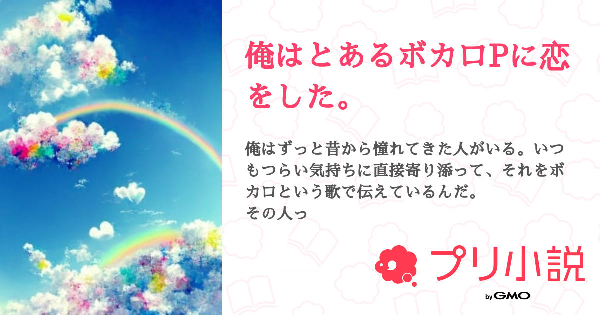 俺はとあるボカロpに恋をした。 全34話 【完結】（桜零愛銀からあげ⚔️🥽 活動再開だよさんの夢小説） 無料スマホ夢小説ならプリ小説